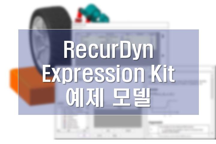 펑션베이 기술사이트 | RecurDyn Expression Kit 예제 모델